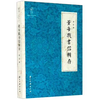 董每戡书信辑存/近现代书信丛刊/鹧鸪文库