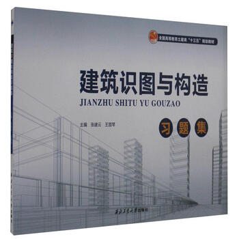 包邮：建筑识图与构造 建筑   图书