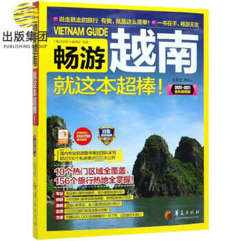 畅游越南就这本超棒(2020-2021全彩超值版)
