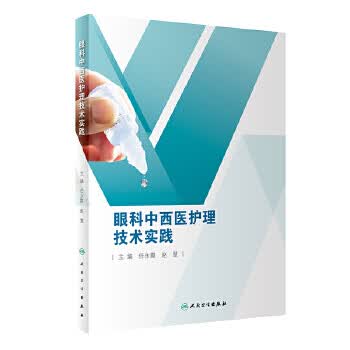 眼科中西医护理技术实践【正版图书】