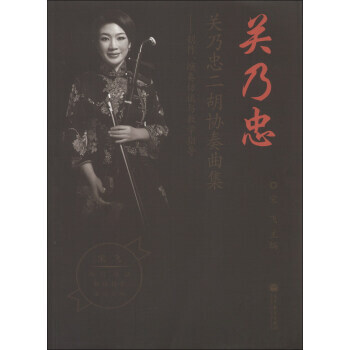 关乃忠二胡协奏曲集:创作、演奏访谈与教学指导 宋飞 编 高等教育出版社