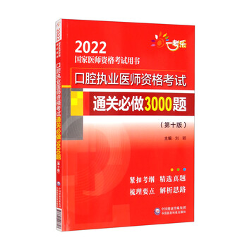口腔执业医师资格考试通关必做3000题（第十版）/2022国家医师资格考试用书