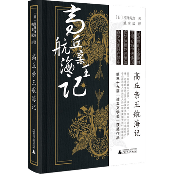 高丘亲王航海记涩泽龙彦著姚奕崴译广西师范大学出版社【新华书店，售后无忧】