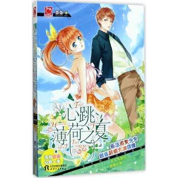 心跳薄荷之夏