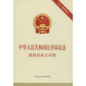 中华人民共和国民事诉讼法 附新旧条文对照