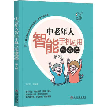 中老年人智能手机应用快易通 第2版
