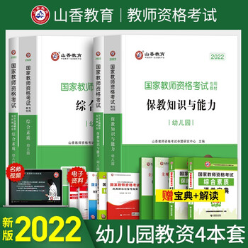 教资幼儿园教师资格证考试用书2022幼师资格证考试真题考试卷教材综合素质保教知识能力笔试考试题资料 四川省广西吉林省宁夏云南省湖北省甘肃省浙江省湖南省