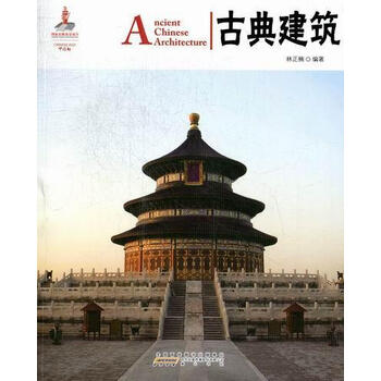 古典建筑 林正楠 建筑 9787546127071