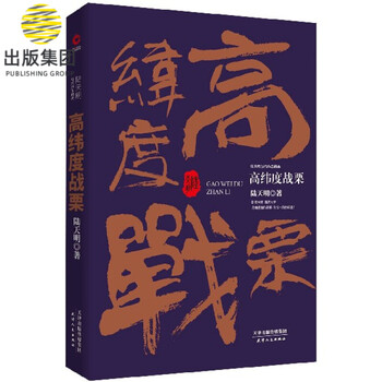 高纬度战栗(陆天明当代作品精选)