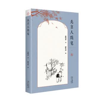 [正版图书] 大家京范儿 北京人随笔(平) 张恨水 北京出版社 9787200158205