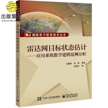 雷达网目标状态估计--应用系统数学建模范例分析/国防电子信息技术丛书