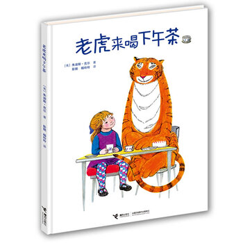 【京送自营同仓发货】老虎来喝下午茶 [英]朱迪斯·克尔 著绘 接力出版社