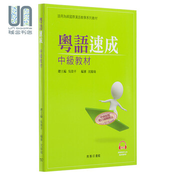 粤语速成:中级教材香港 商务印书馆 中国方言  港版正货 粤语学习