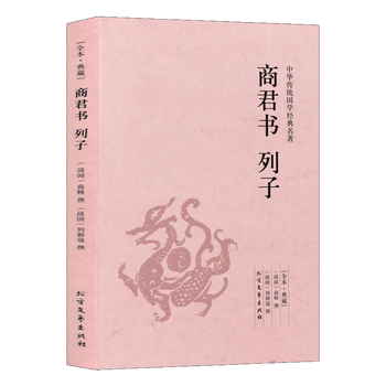 商君书 列子 足本无删减 原文注释译文 文白对照 中华传统国学经典名著 北方文艺