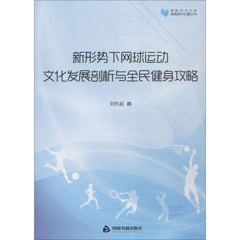 新形势下网球运动文化发展剖析与全民健身攻略
