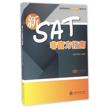 新SAT非官方指南【正版图书】
