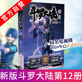 【官方自营】 斗罗大陆第一部新版1-20册 单本 全集连载小说斗罗大陆1全套小说 唐家三少 斗罗大陆第1部新版12