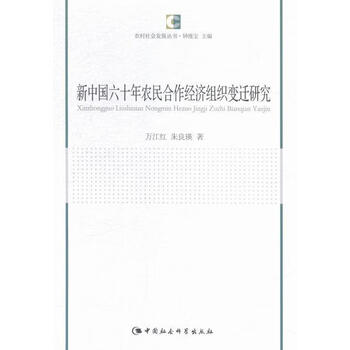 新中国六十年农民合作经济组织变迁研究 万江红 中国社会科学出版社 9787516163672 政治/