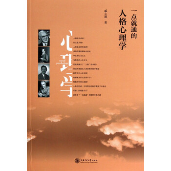 一点就通的人格心理学