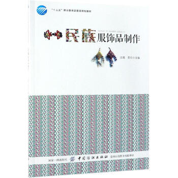 民族服饰品制作 汪薇 黄乐 主编  书籍