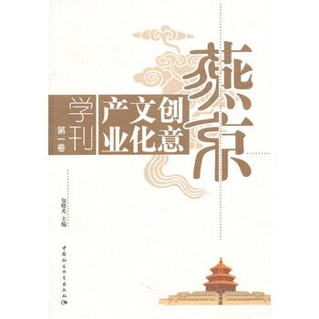 燕京产业文化创意学刊(卷) 包晓光