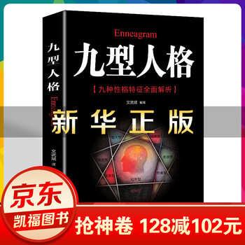 九型人格 性格分析心理学人际关系相处生活认知天性百科全书洞察自己和身边人性格心理学成功励【神劵专区】