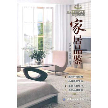 家居品鉴 时涛，宋岩，胡恒毅  书籍