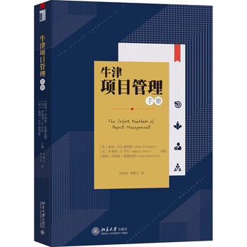 牛津项目管理手册
