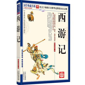 【官方正版】国学典藏书系：西游记  吴承恩著 人类知识文化精华 四大名著之一 红楼梦三国演义水浒传
