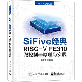 SiFive经典RISC-V FE310微控制器原理与实践