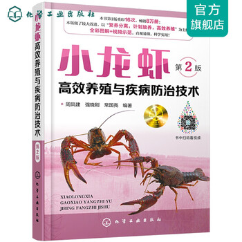 小龙虾高效养殖与疾病防治技术（第2版）