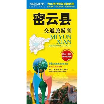 2018密云县交通旅游图 密云新城大比例尺密云全境地图 路网清晰 居民点准确 旅游景点突出 骑行 徒