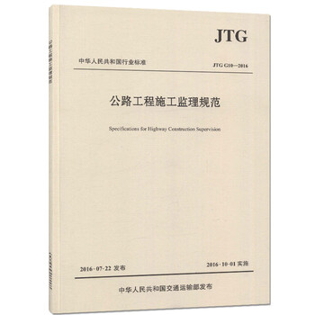 JTG G10-2016公路工程施工监理规范 代替公路工程施工监理规范(JTG G10-2