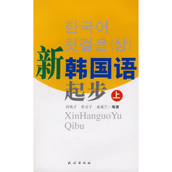 新韩国语起步:上【正版图书】