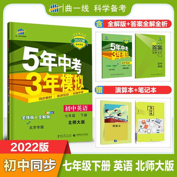 包邮2022版初中英语 七年级下册 北师大版BSD北京专版 曲一线5年中考3年模拟53五三初中同步初一7年级七下
