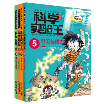 科学实验王（5-8）帮孩子掌握实验课的第一本科学漫画书：电流与磁力/环保与污染/人体的奥秘/基因与遗传