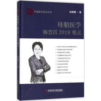 母胎医学杨慧霞2018观点 杨慧霞  书籍