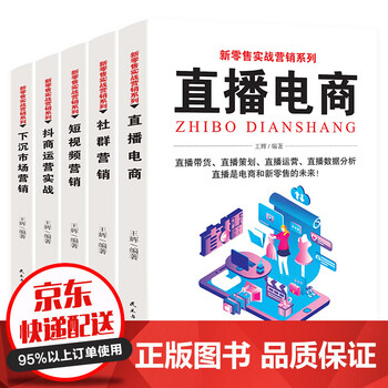 新零售实战营销系列(套装全5册)直播电商+下沉市场营销+短视频营销+社群营销+抖商运营实战