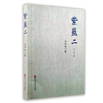 [正版图书] 紫蓝二 李梓民 百花洲文艺出版社 9787550037496