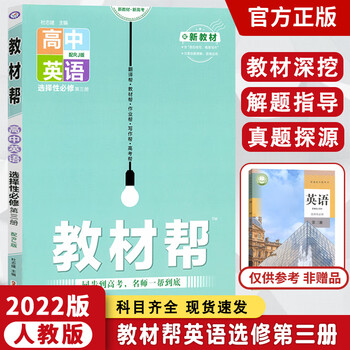 【多选】2022版高中教材帮选择性必修第三3册 新教材新高考高二课本同步教材帮选修3 英语 人教版RJ