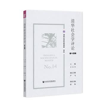 清华社会学评论 第十四辑