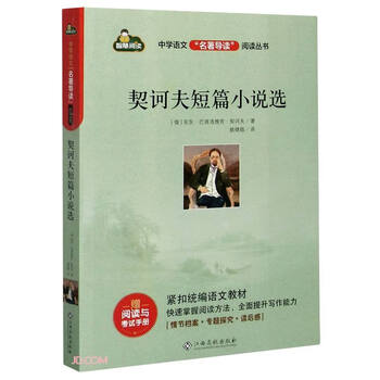 契诃夫短篇小说选/中学语文名著导读阅读丛书