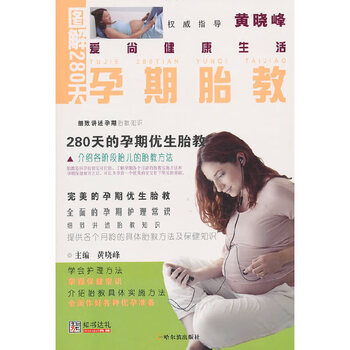  图解280天孕期胎教9787548403333哈尔滨