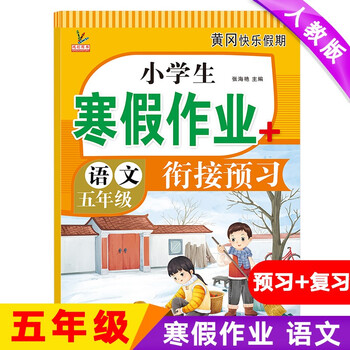 五年级上册上学期 语文寒假作业 部编人教版 5年级寒假衔接作业（复习+预习）