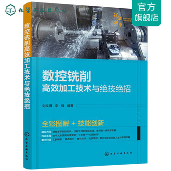数控铣削高效加工技术与绝技绝招