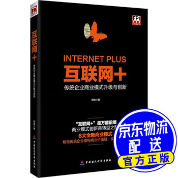 互联网+：传统企业商业模式升级与创新