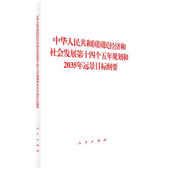 正版 中华人民共和国国民经济和社会发展第十四个五年规划和2035年远景目标纲要 人民出版社 