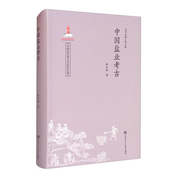 中国盐业考古