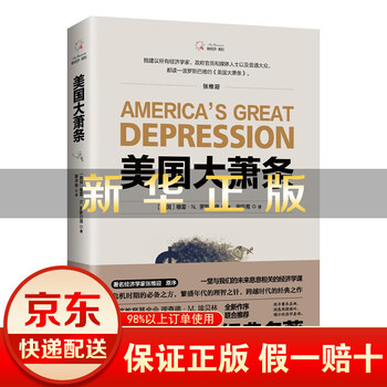 美国大萧条（2020修订本）奥地利学派经典名著，经济学必读作品，经济学家张维迎作序推荐