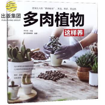多肉植物这样养